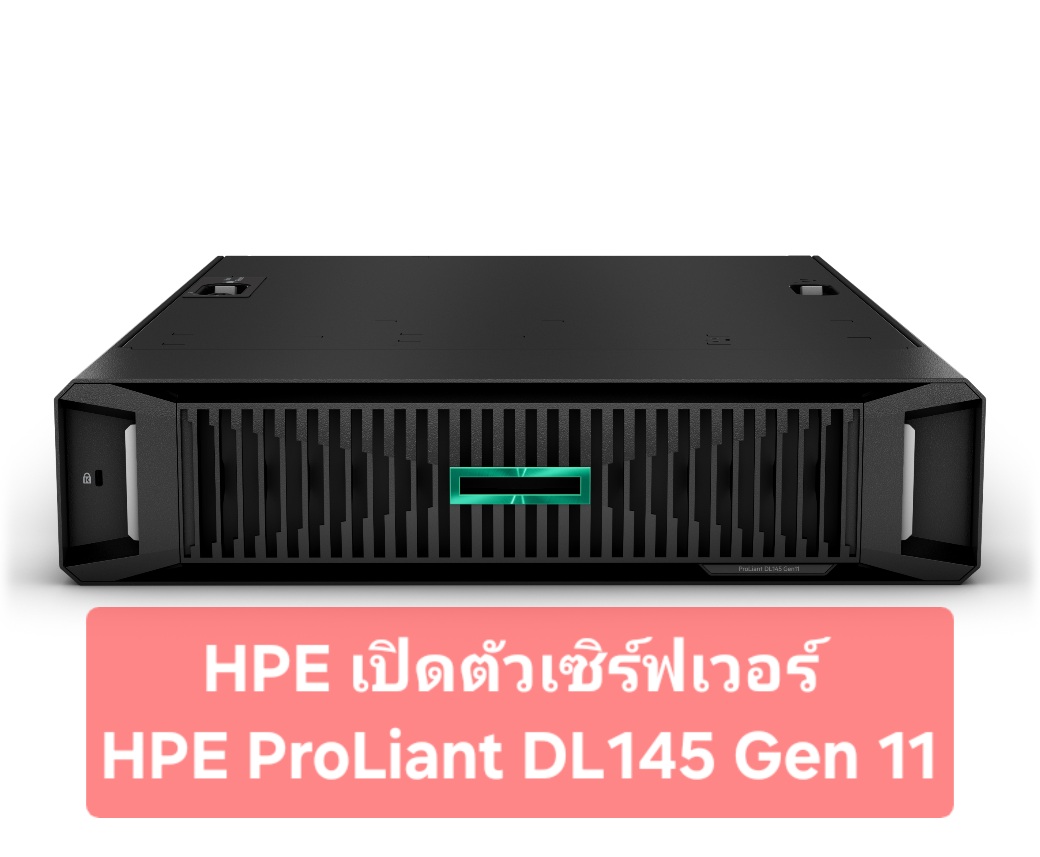 HPE เปิดตัวเซิร์ฟเวอร์ HPE ProLiant DL145 Gen 11 ใหม่สำหรับเวิร์คโหลด ...